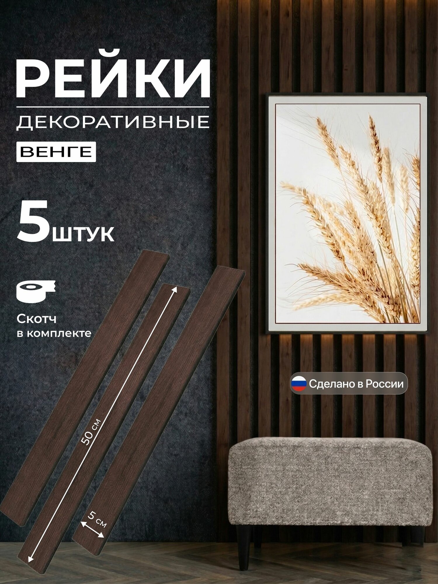 Рейки декоративные на стену, стеновые панели реечные интерьерные 5 шт 50 мм х 500 мм