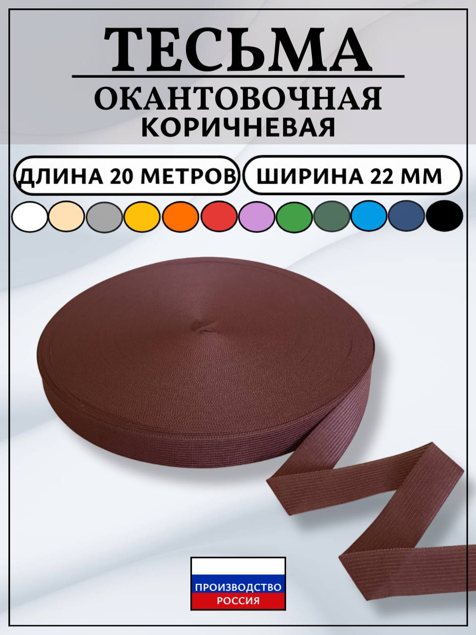 Тесьма лента окантовочная, ширина 22 мм, длина 20 метров, цвет коричневый