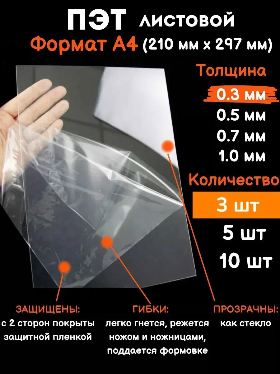 Прозрачный листовой пластик для творчества Пэт формат А4 0.3 мм, 3 шт
