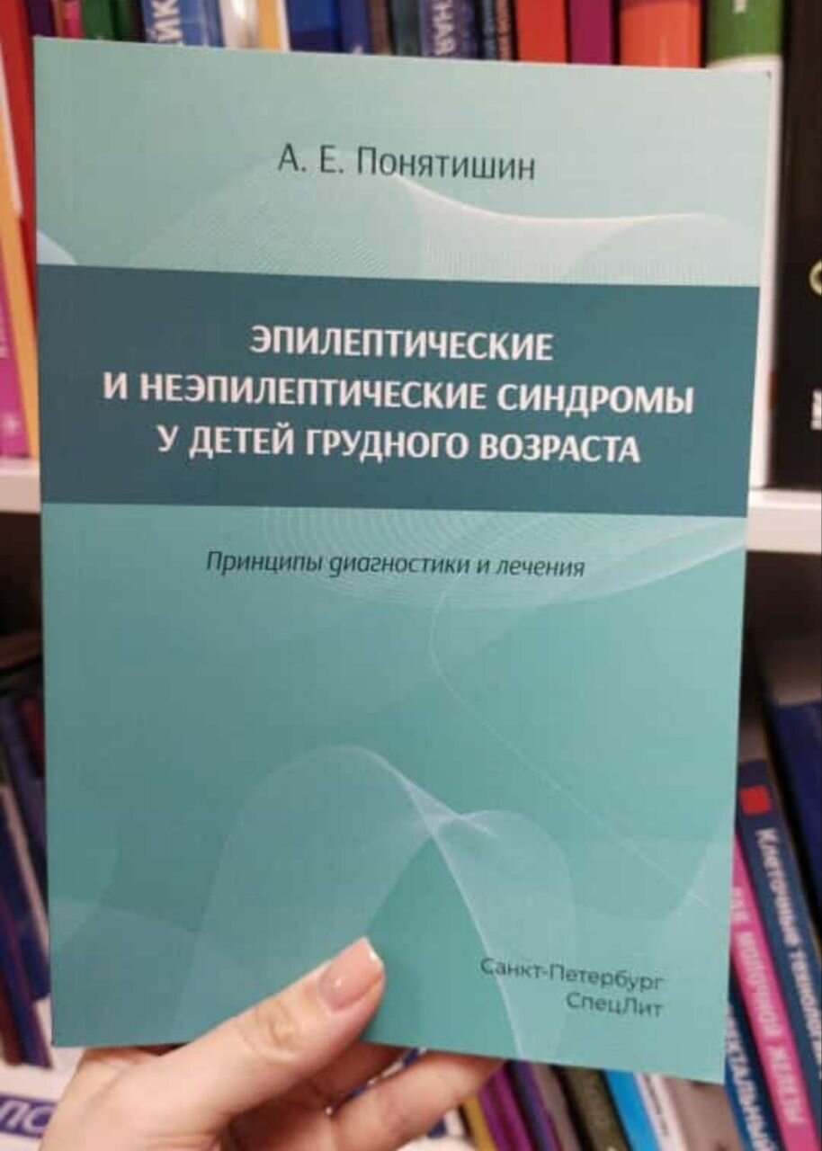 Эпилептические и неэпилептические синдромы у детей грудного возраста. Принципы диагностики и лечения