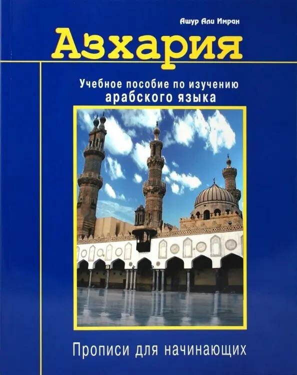 Азхария. Учебное пособие по изучению арабского языка. Прописи для начинающих