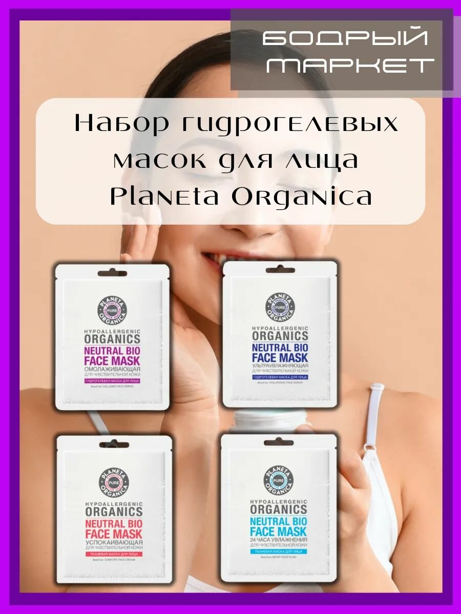 Набор увлажняющих масок Planeta Organica 4 шт