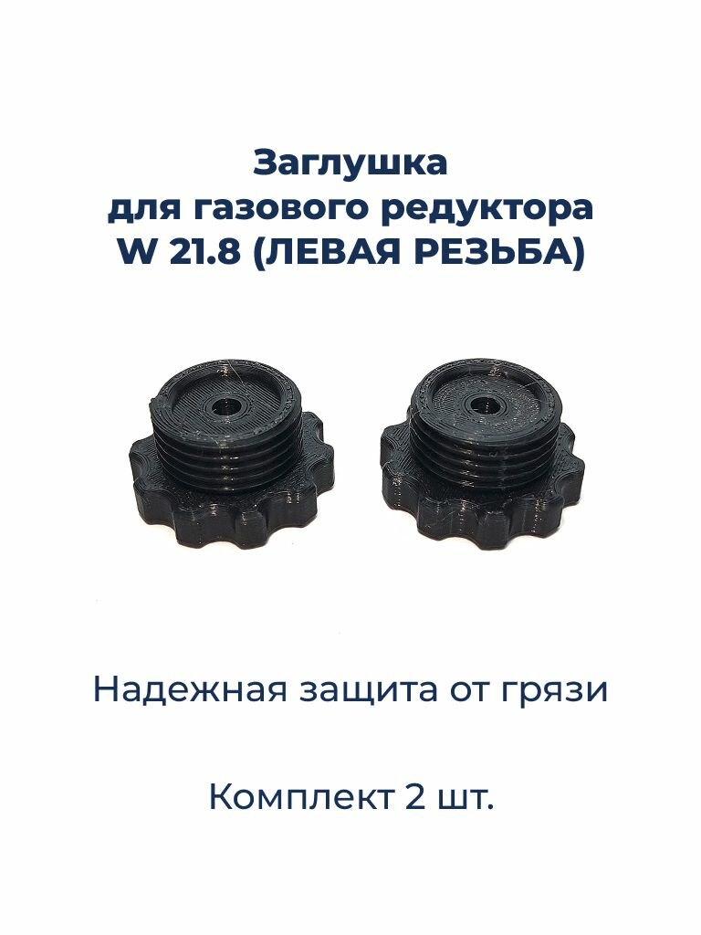 Заглушка штуцера газового редуктора W 21.8 x 1/14" LH (левая резьба), защитный колпачок, набор 2 шт.