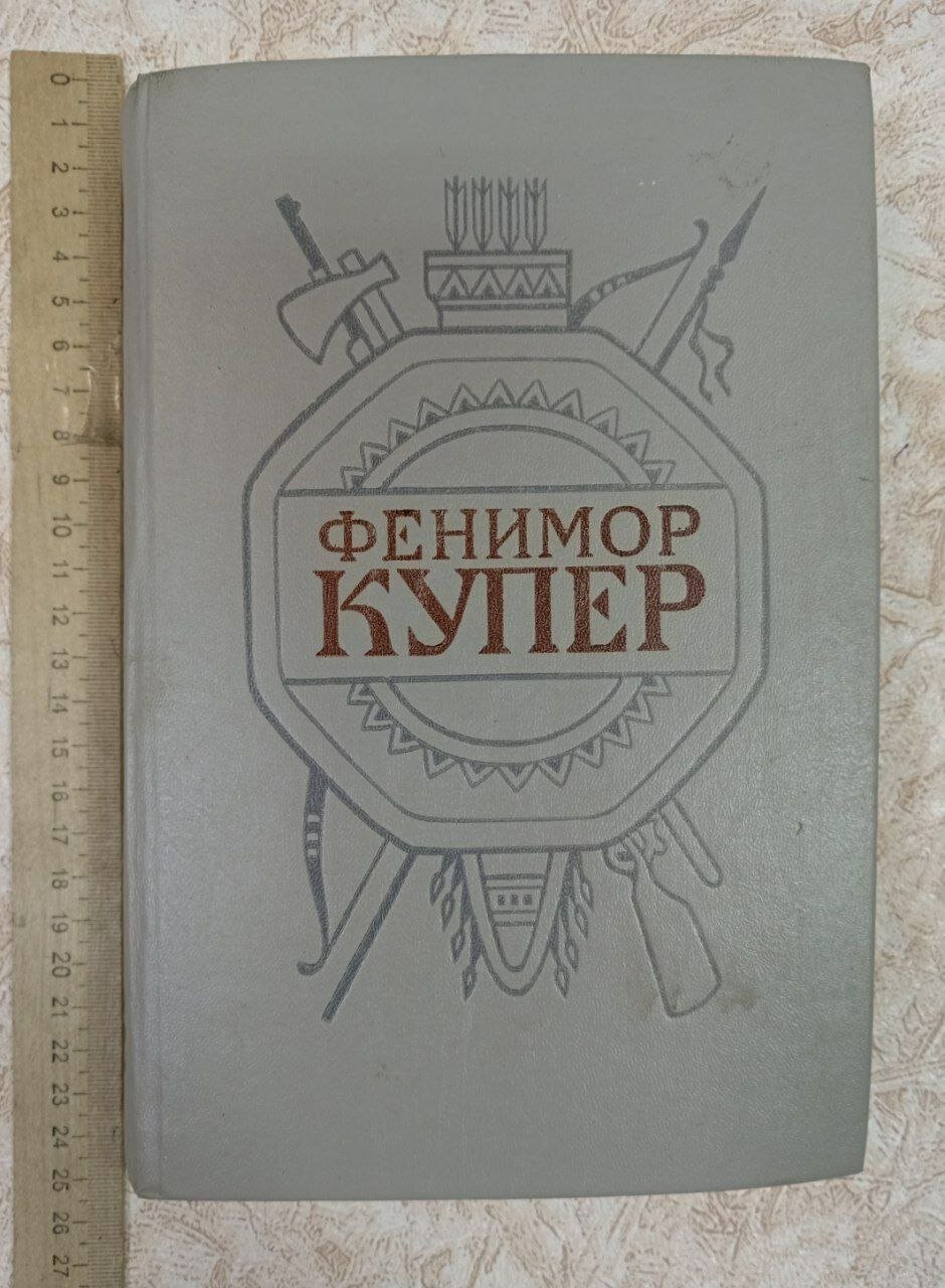 Джеймс Фенимор Купер. Собрание сочинений в 6 томах. Том 2
