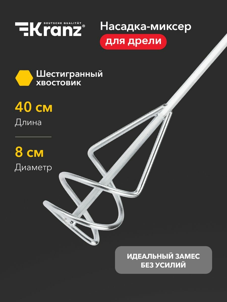 Венчик строительный для дрели 80х400 мм, насадка на миксер, шестигранный хвостовик, KRANZ
