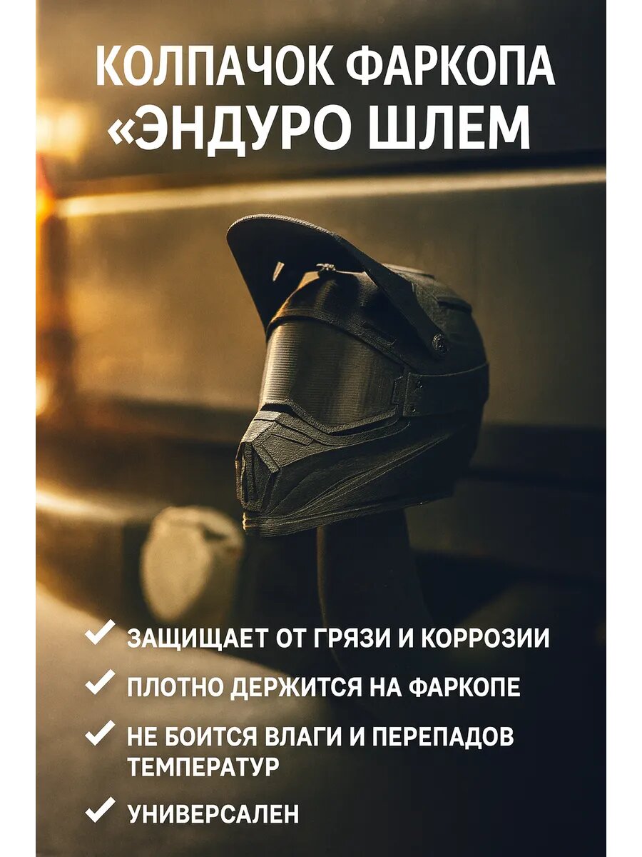 Колпачок Фаркопа Эндуро Шлем , стильный и защитный аксессуар