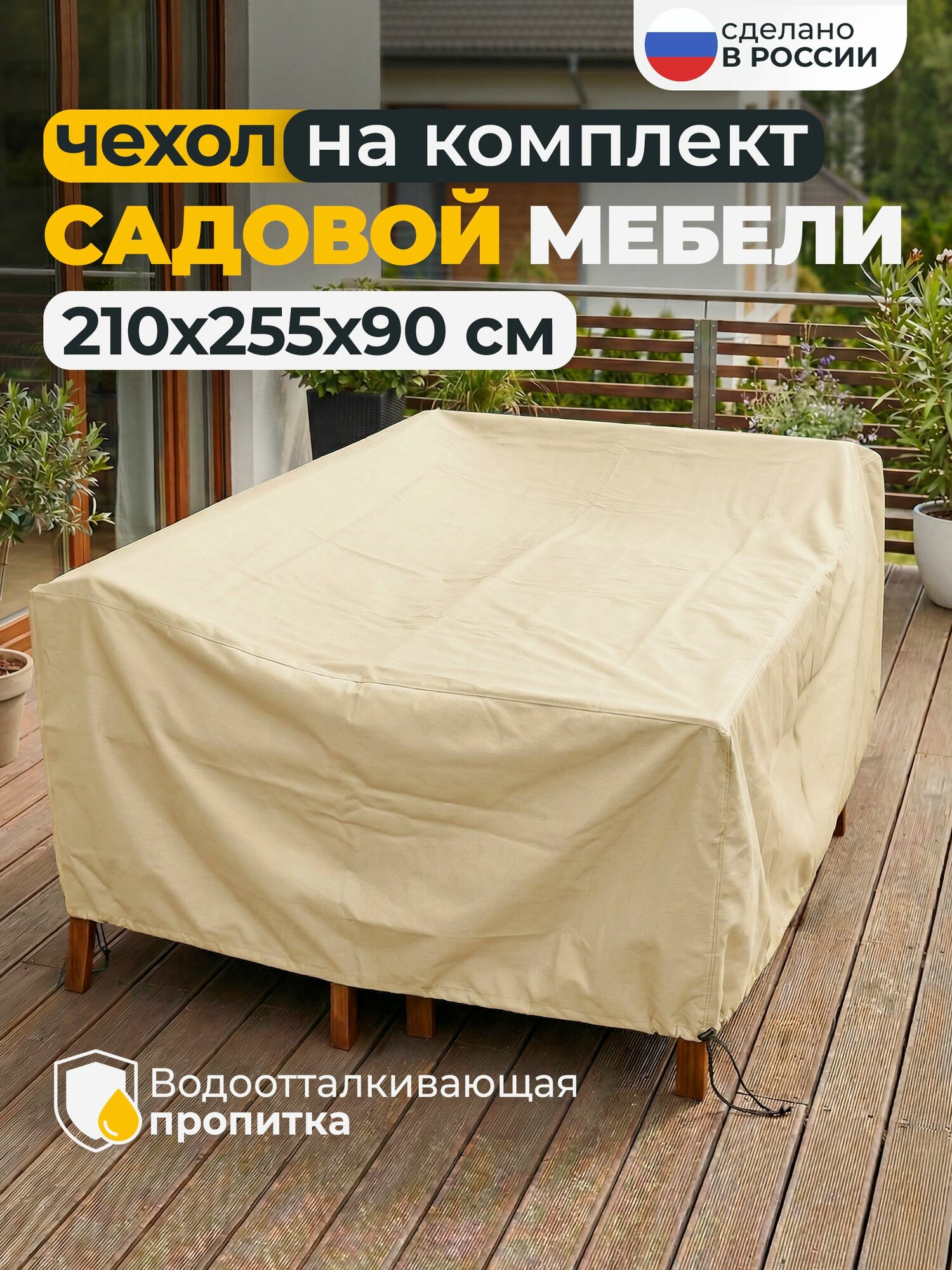 Чехол для садовой мебели JEONIX, водонепроницаемый 210х255х90 см, бежевый