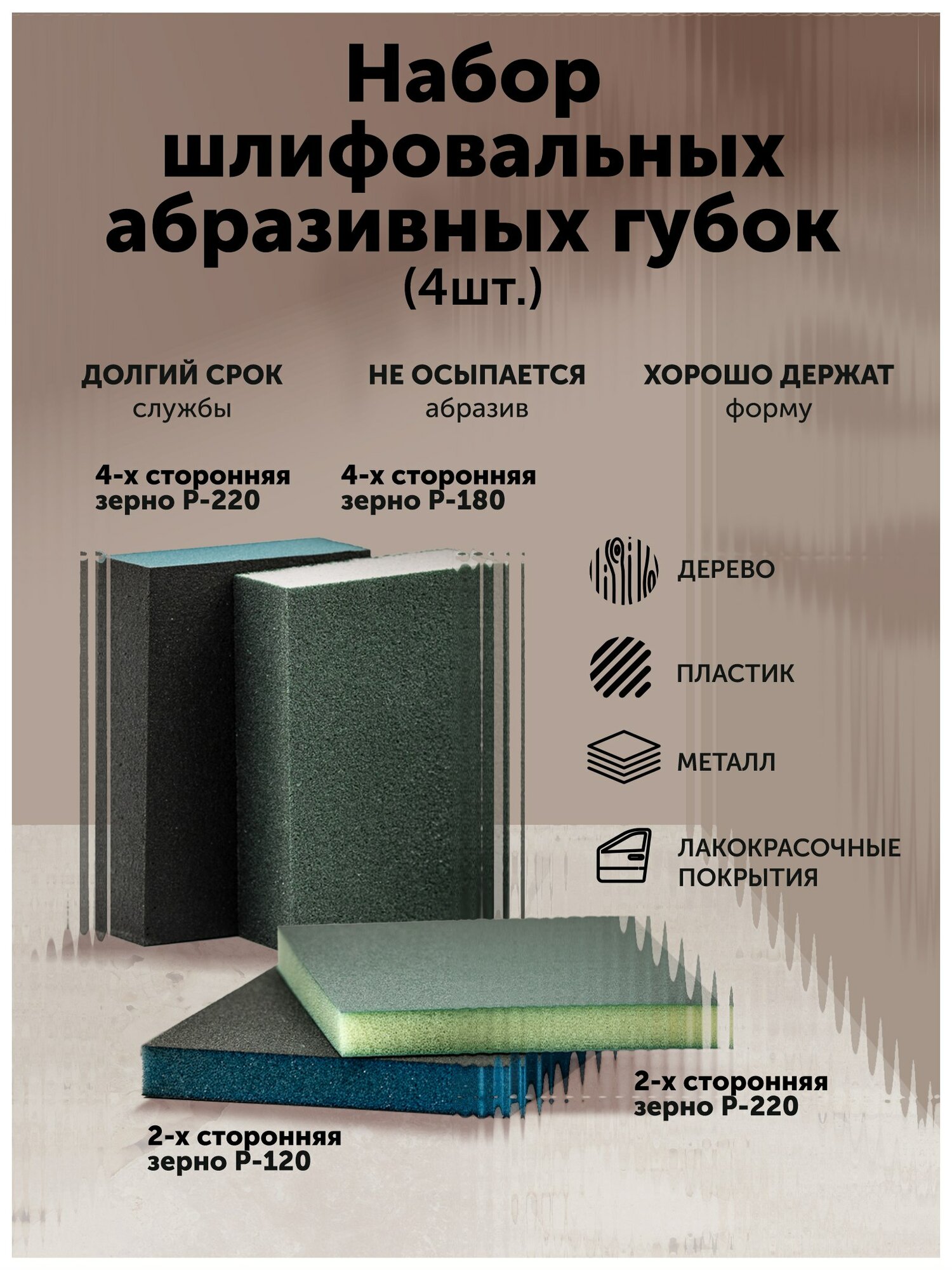 Набор шлифовальных абразивных губок Р 180-2-х, 4-х сторонние, Р 220-4-х, 2-х сторонние, Комплект 4 шт.