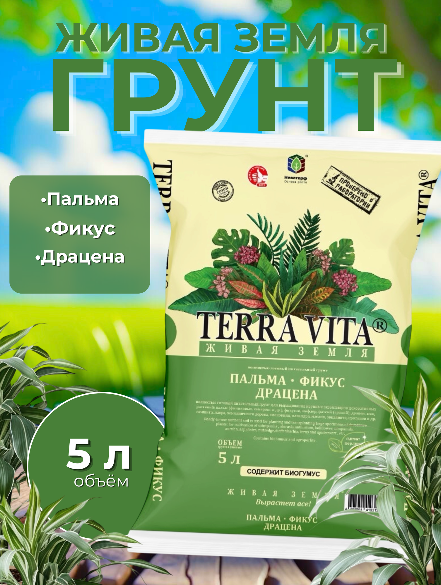 Грунт Живая земля пальма, фикус, драцена объем 5л, рассада для растений