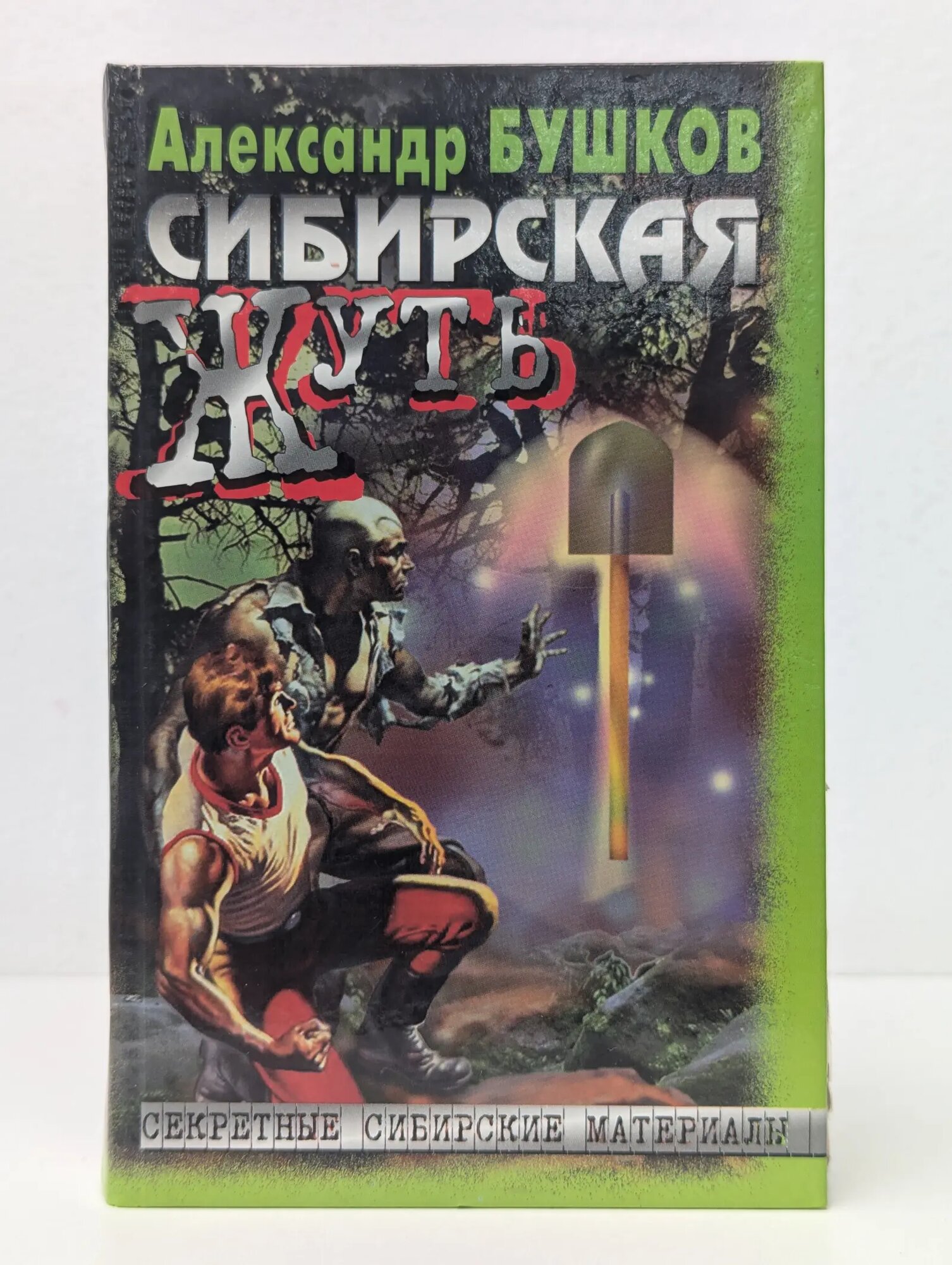 Секретные сибирские материалы. Сибирская жуть Бушков Александр Александрович (сост.) 2000