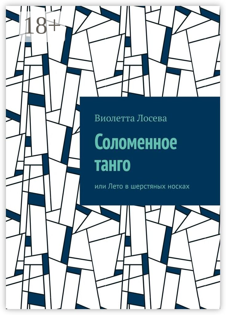 Соломенное танго