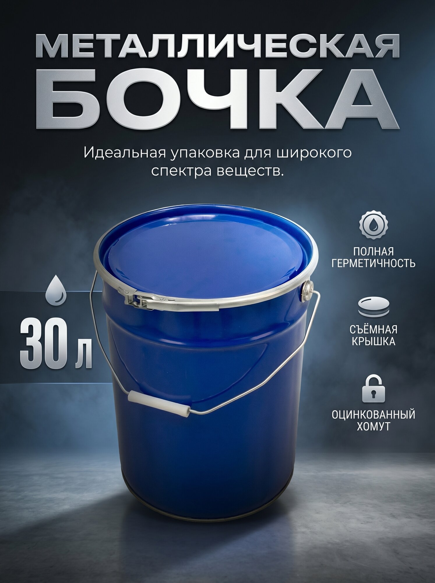 Металлическая (железная) бочка с крышкой 30л