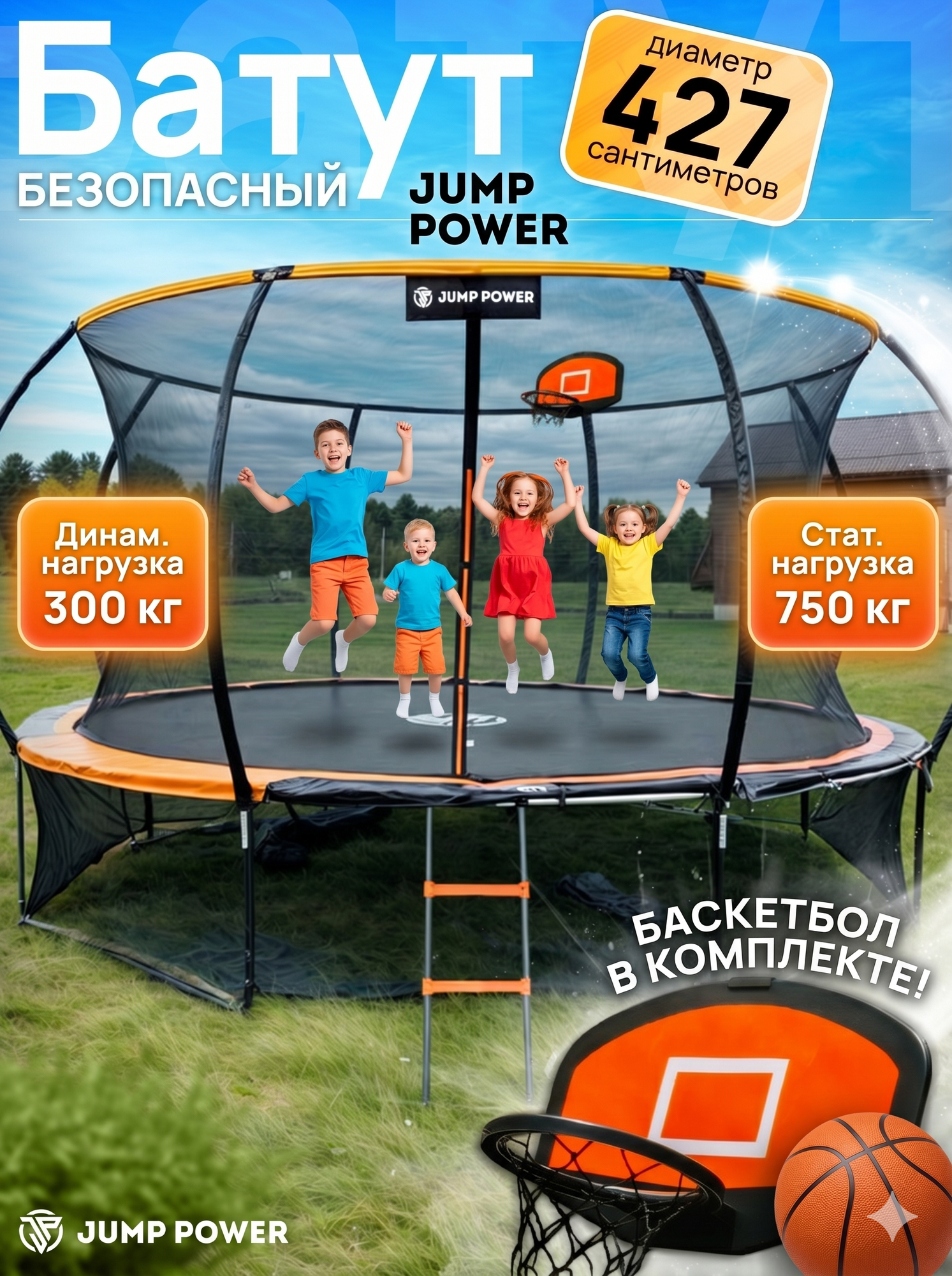 Батут каркасный с сеткой Jump Power 14ft 427см Оранжевый с баскетбольным кольцом