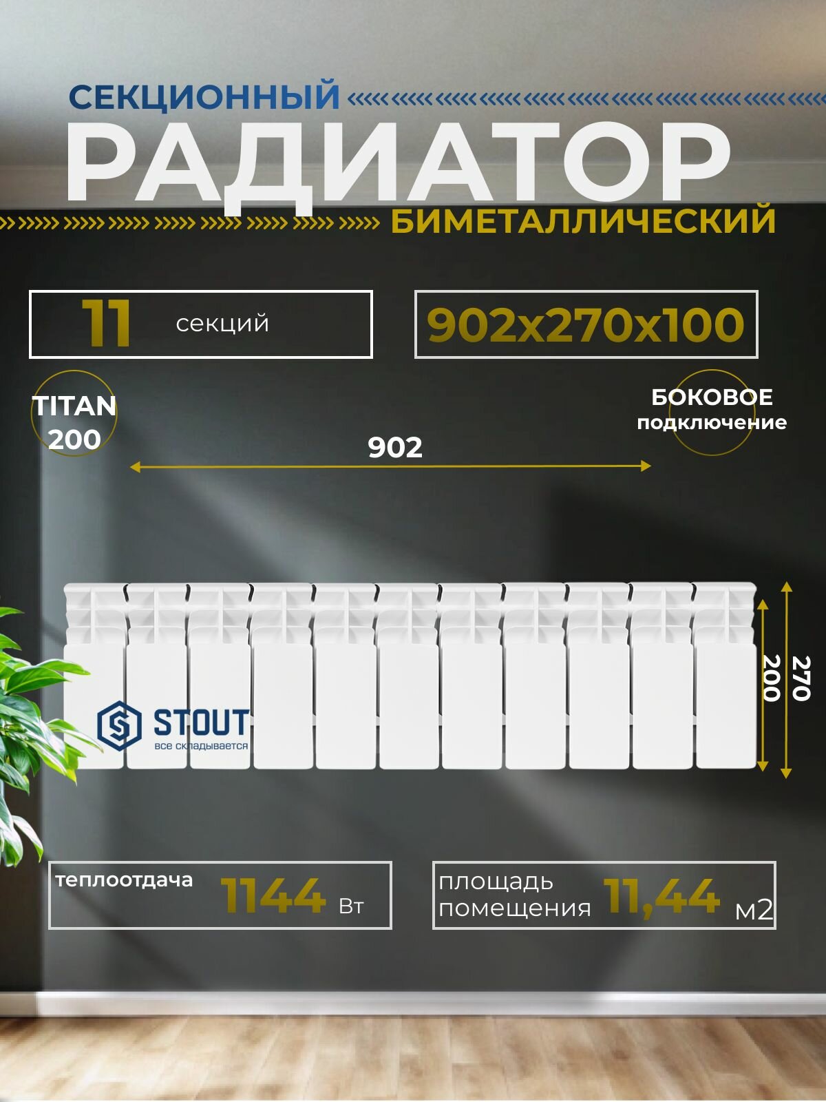 Радиатор отопления биметаллические TITAN 200 11 секций боковое подключение (белый RAL 9016), Stout SRB-3310-020011