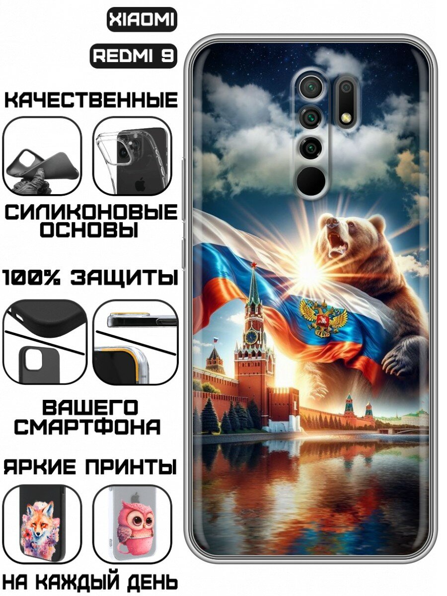 Чехол для Xiaomi RedMi 9 с принтом Флаг и Герб России (Сяоми Редми 9)
