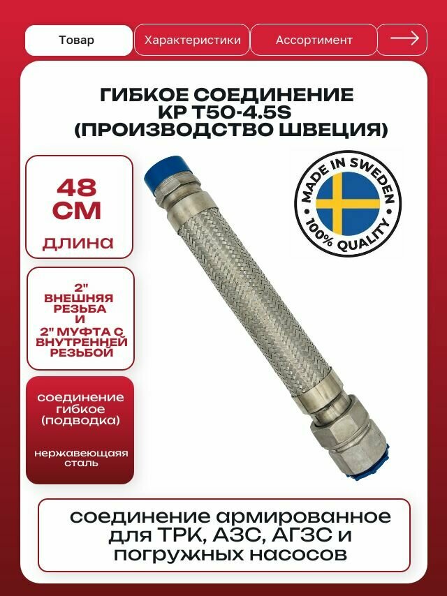 Гибкое соединение армированное (подводка) KP T50-4.5S