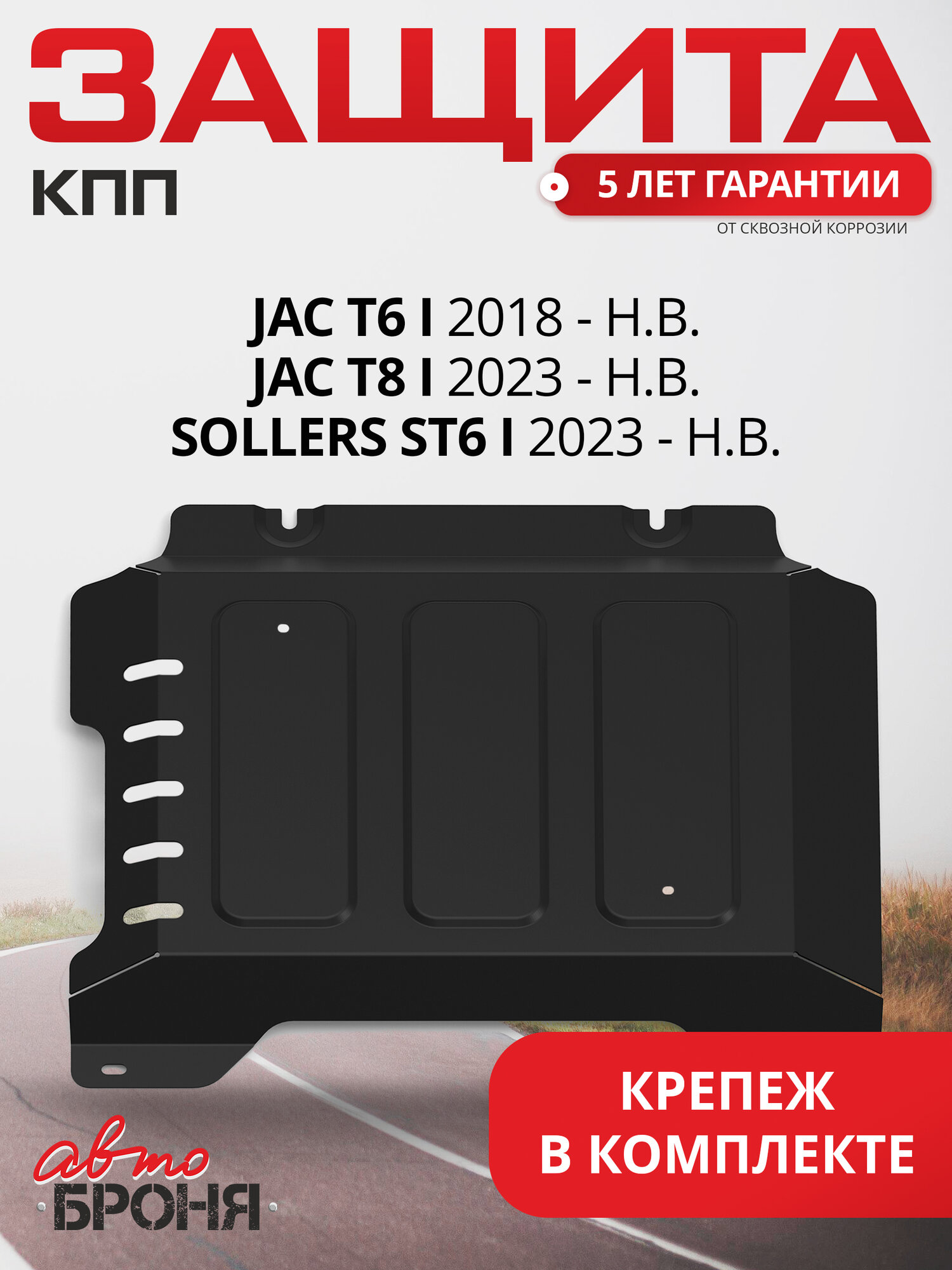 Защита КПП АвтоБроня для JAC T6 2018-н. в./T8 2023-н. в./Sollers ST6 2023-н. в, сталь, с крепежом, 111.09208.1