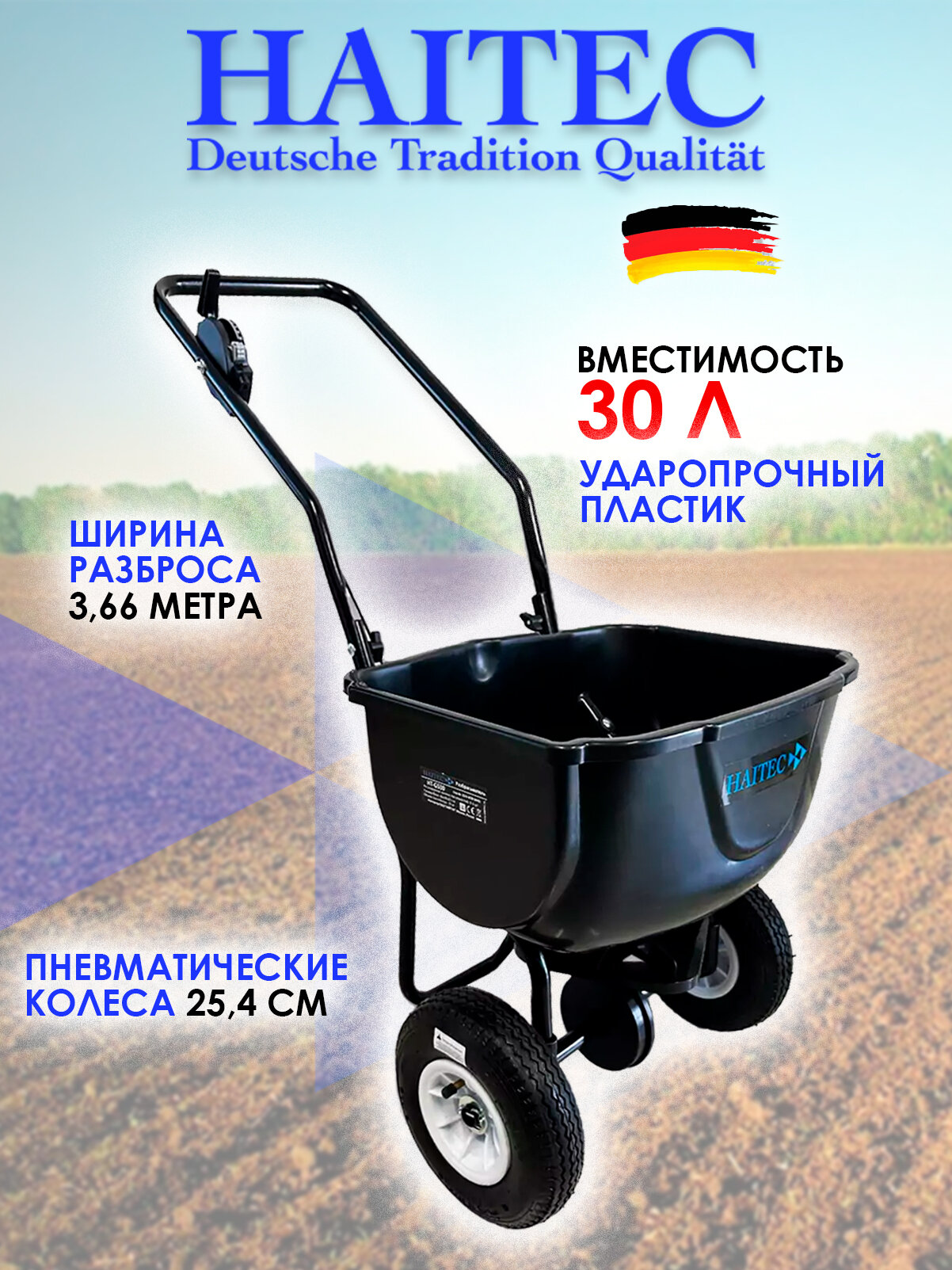 Разбрасыватель/сеялка HAITEC HT-GS30 на колесах для семян и удобрений до 3,66 м