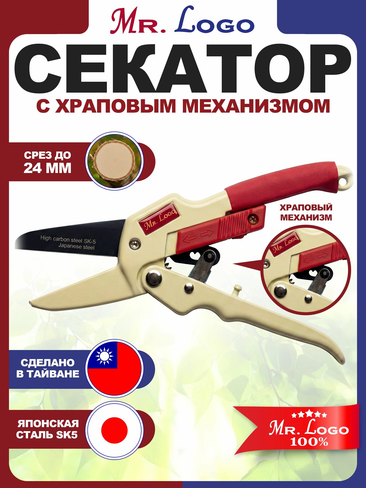 Секатор с храповым механизмом Mr.Logo 16740. Для деревьев, крупных веток, кустарников, цветов. Срез до 24 мм. Мистер Лого.