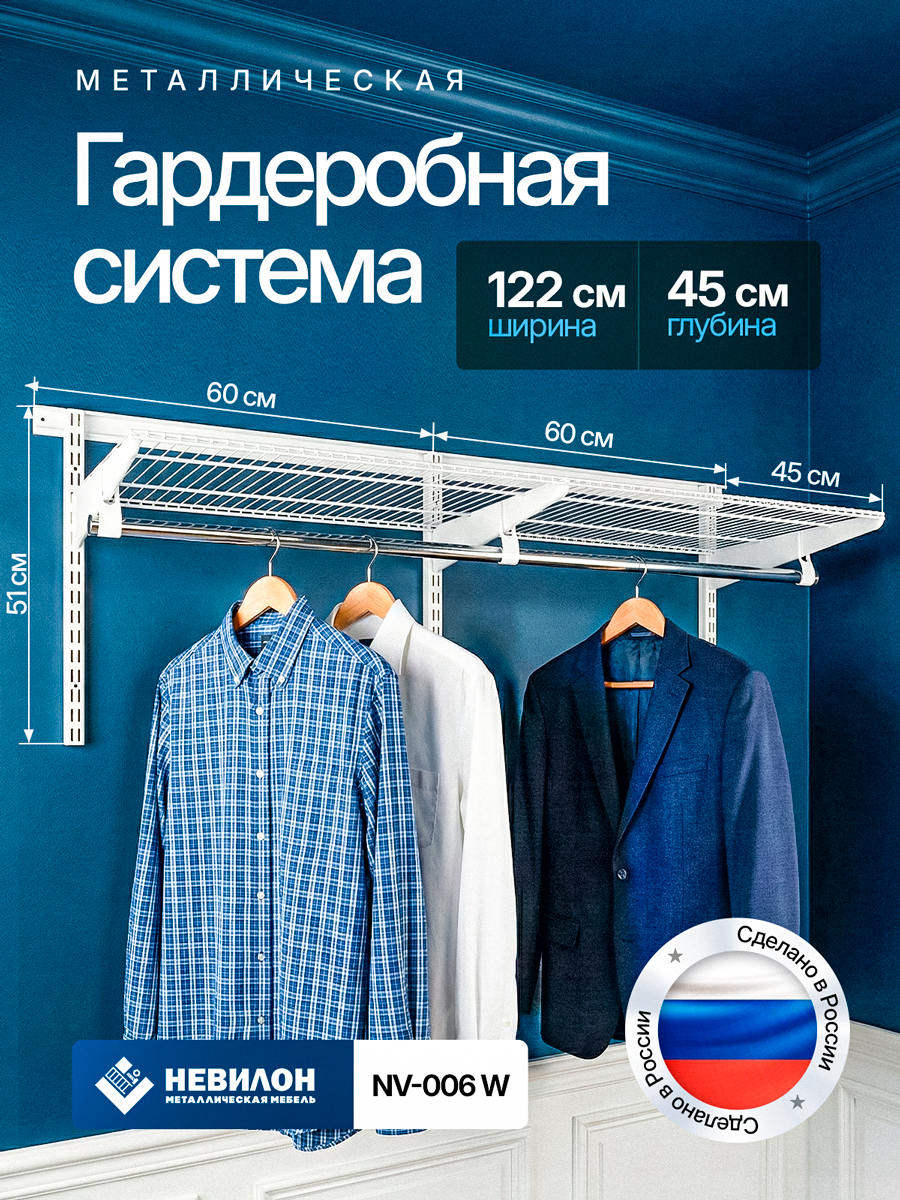 Гардеробная система хранения NV-006 белый металлическая настенная модульная для вещей, одежды и вешалок