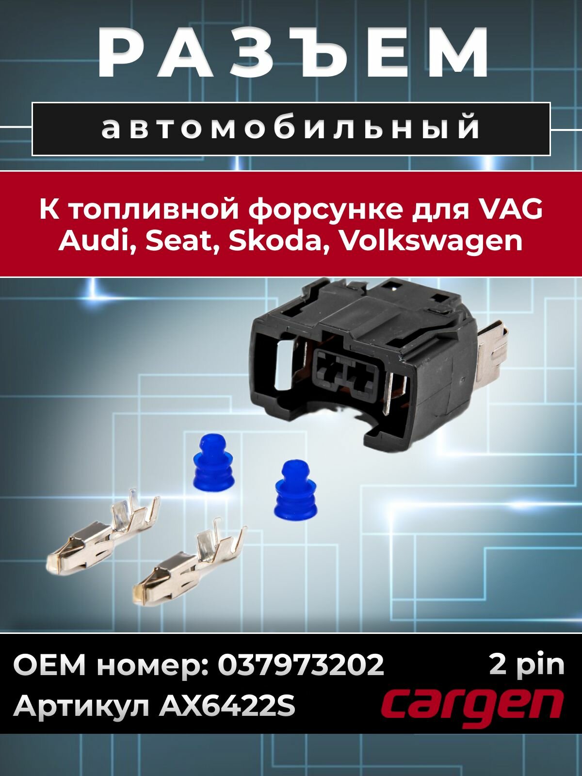 Разъем автомобильный 2 контакта (2 pin) топливной форсунки для VAG Audi Seat Skoda Volkswagen / ВАГ Ауди Сеат Шкода Фольксваген OEM: 037973202