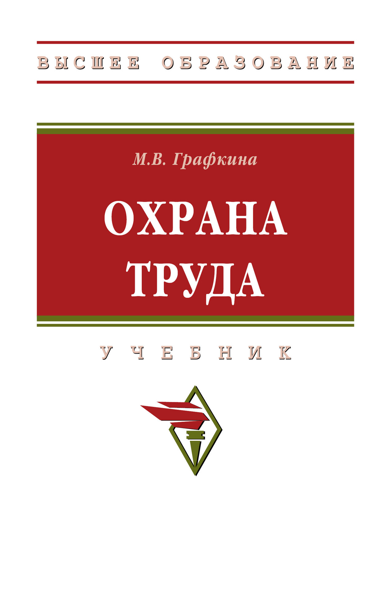Охрана труда: Учебник. Графкина М. В, - 3-е изд, перераб. и доп. Высшее образование. 2026г, 212с.