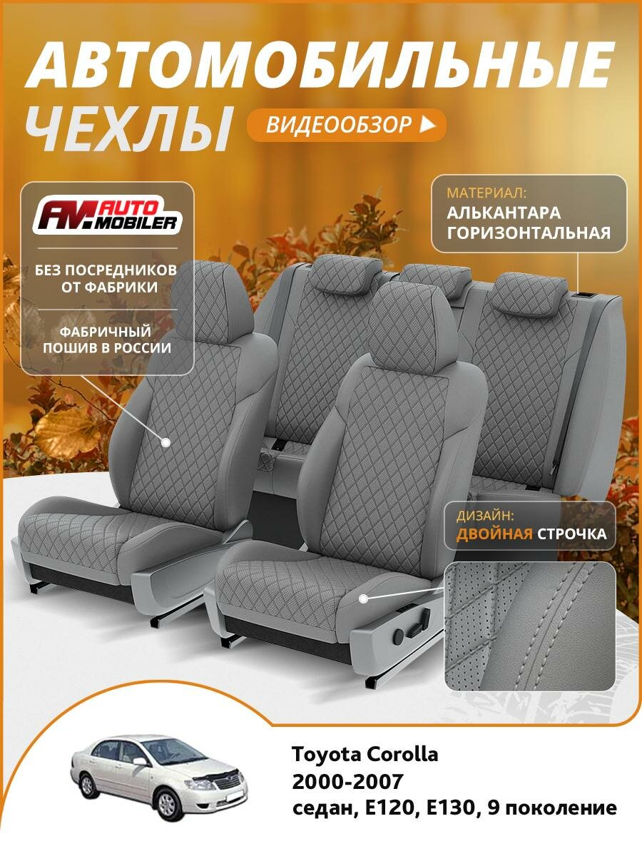 Чехлы на Тойота Королла Е120, Е130 9