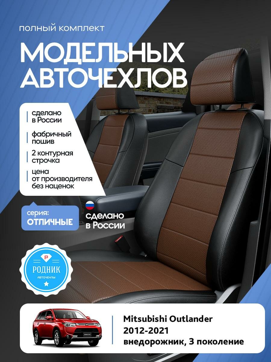Чехлы на Мицубиси Аутлендер 3
