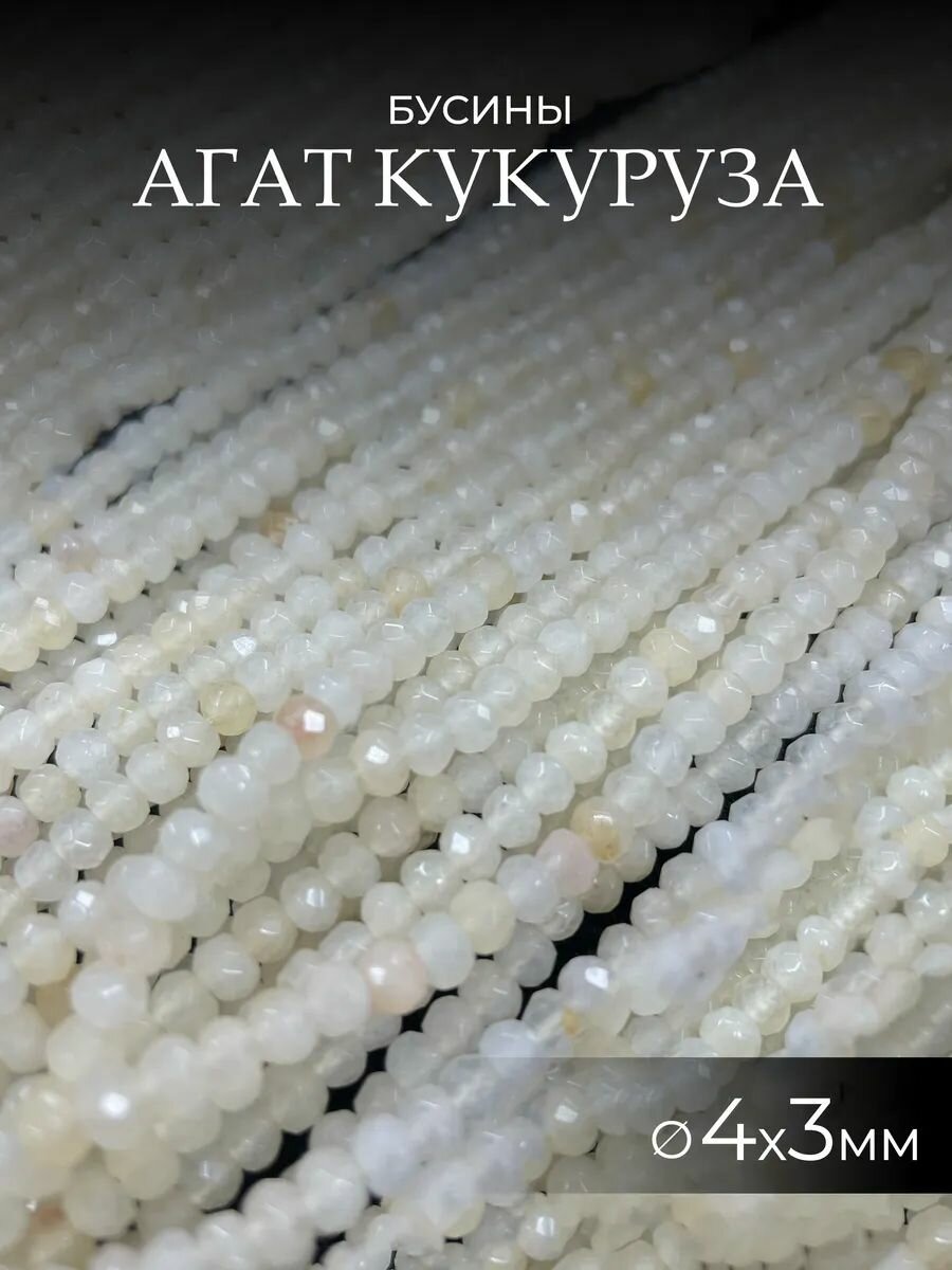 Агат бусины граненые Кукуруза цвет: белый