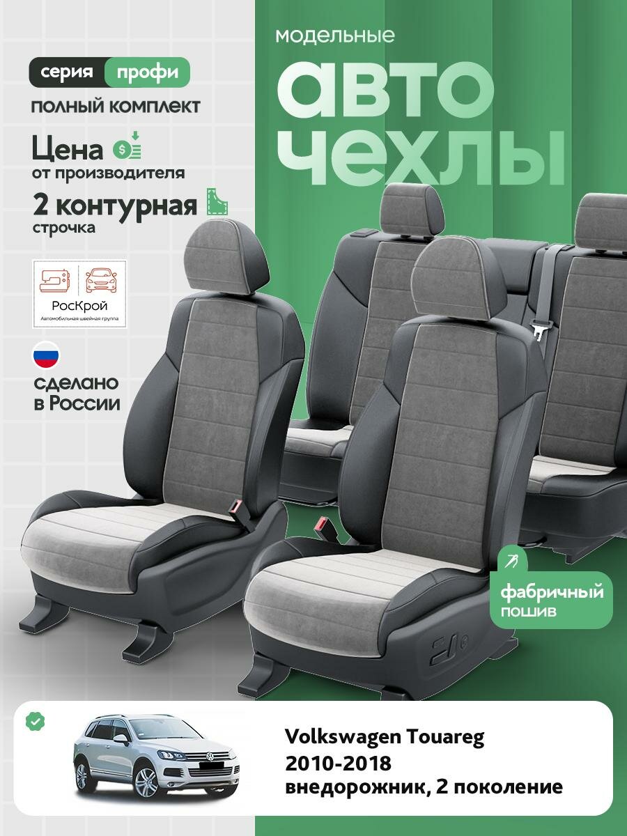 Чехлы на Фольксваген Туарег
