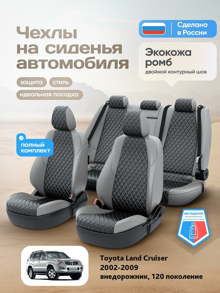 Чехлы на Тойота Лэнд Крузер Прадо 120