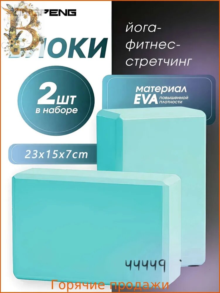 Блок для йоги , 2 шт, кирпичи для йоги, кубики для растяжки и фитнеса, для гимнастики и спорта