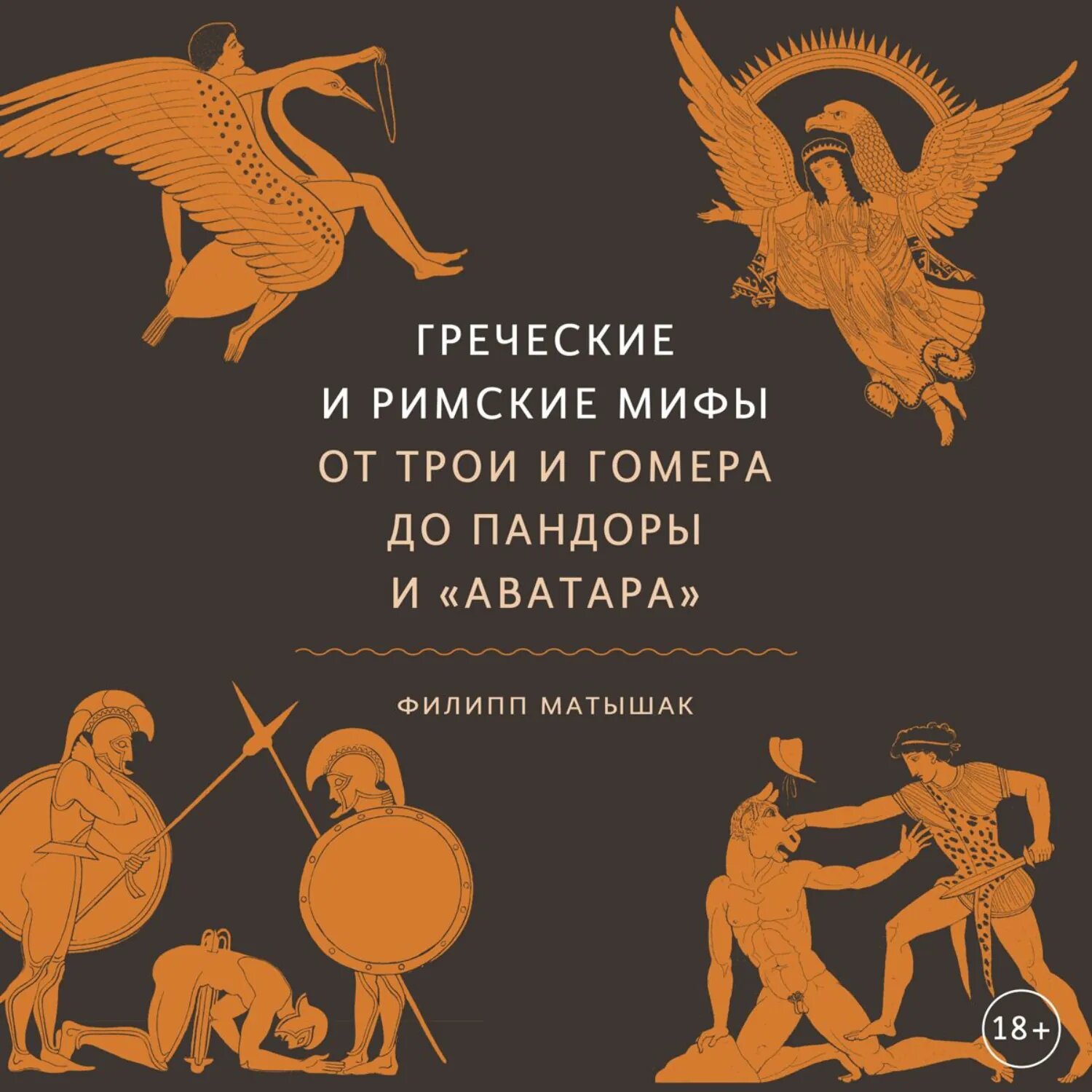 Греческие и римские мифы. От Трои и Гомера до Пандоры и «Аватара» [Аудиокнига]