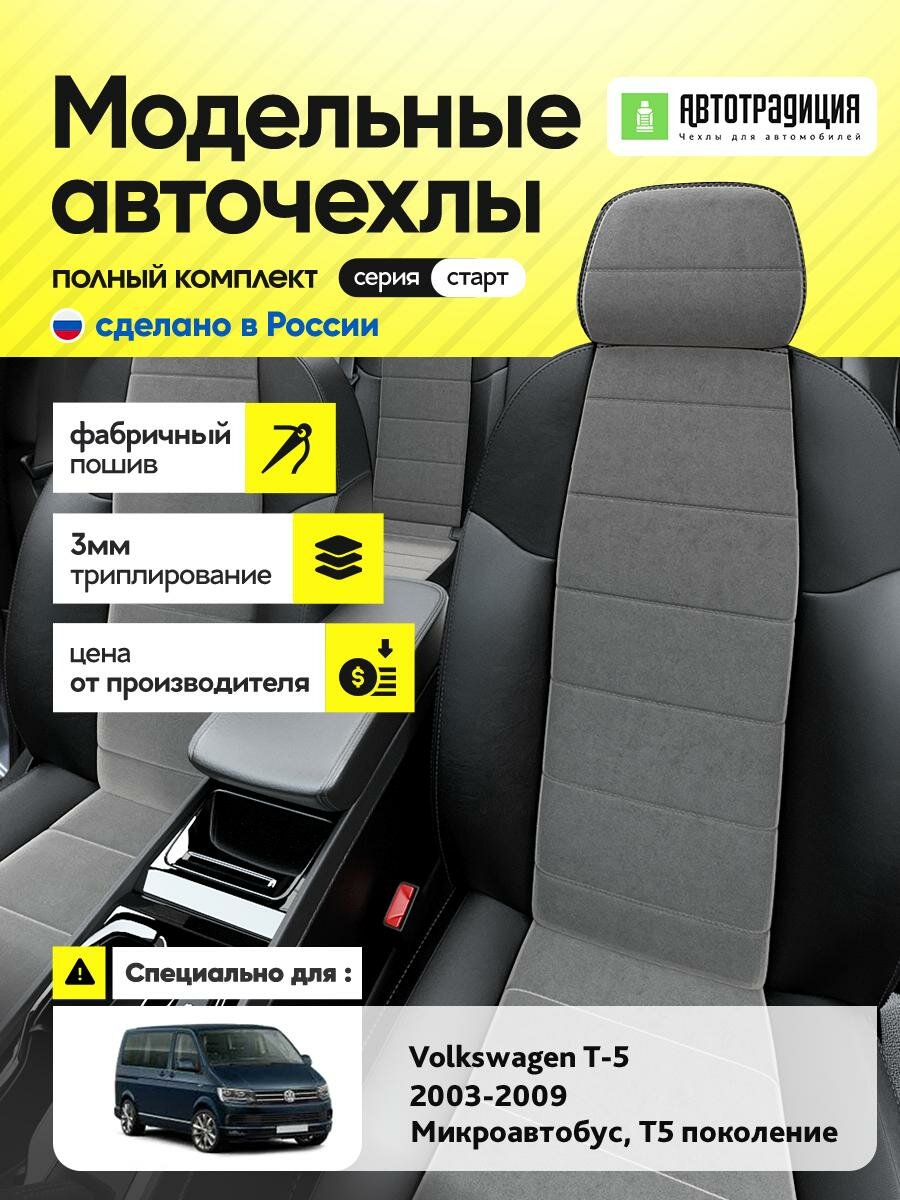 Чехлы на Фольксваген Транспортер Т5