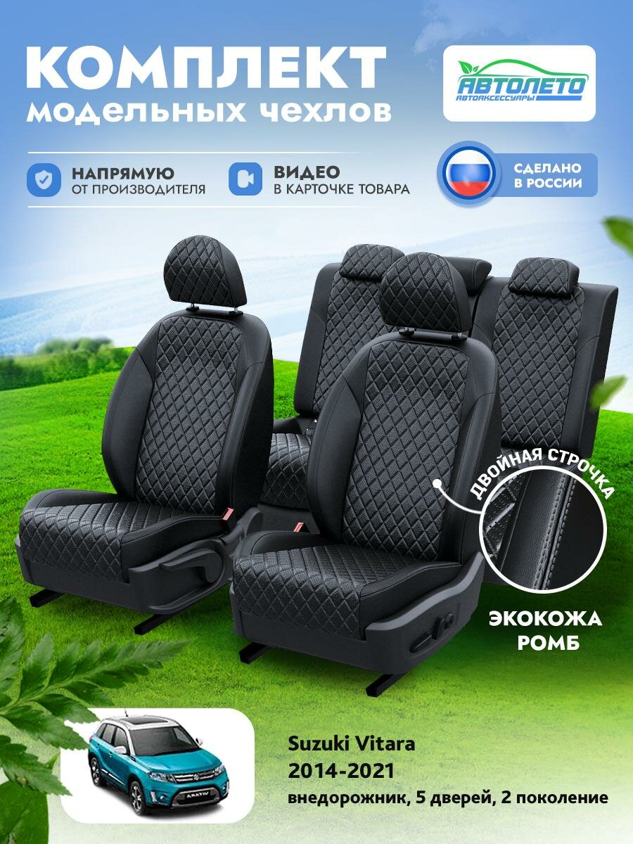 Чехлы на Сузуки Витара 2
