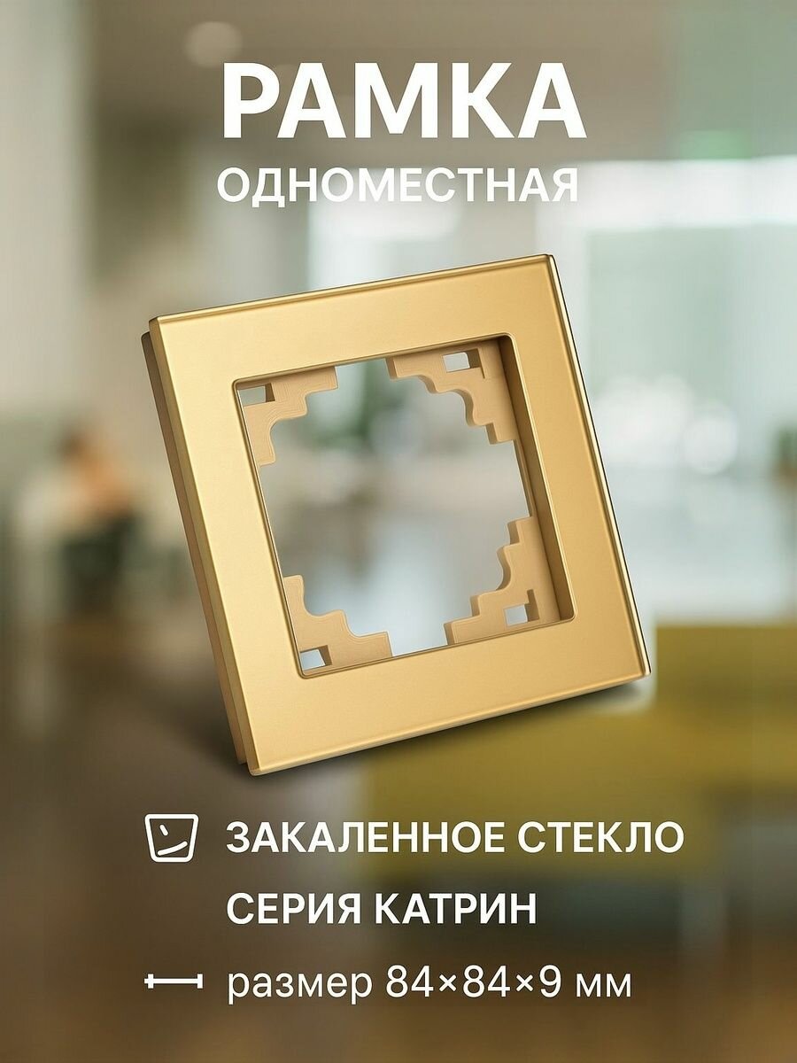 Рамка для розетки 1 пост стеклянная золотая серия Катрин Stekker GFR00-7001-08 49032