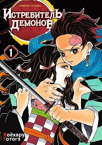 Книга: "Истребитель демонов. Том 1 (Клинок, рассекающий демонов / Demon Slayer: Kimetsu no Yaiba). Манга" от Готогэ К, русский язык, Манга сёнэн