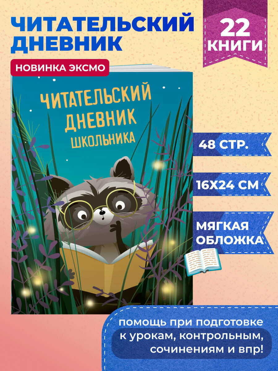 Читательский дневник школьника