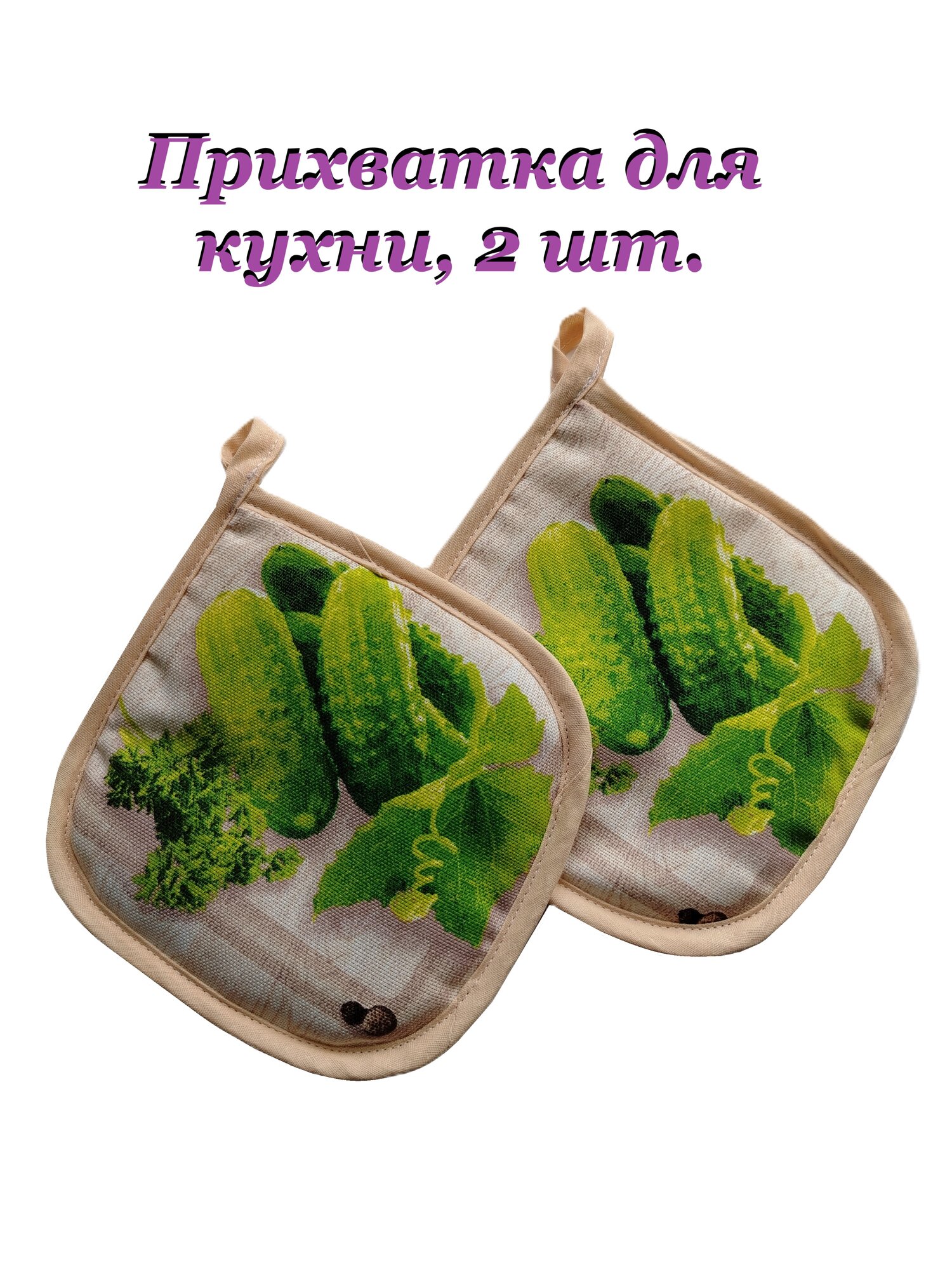 Прихватки для кухни, 2 шт, принт "Огурцы", квадратные 19х19 см