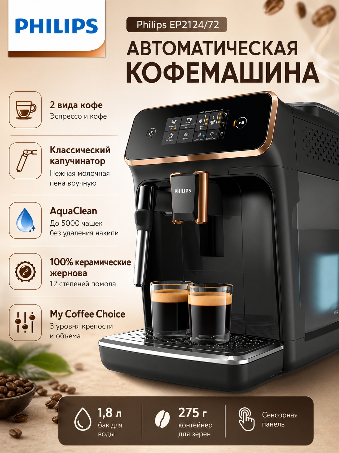 Кофемашина Philips EP2124/72 Черный CN, AquaClean фильтр (Адаптер в комплекте), Series 2200 EP2224