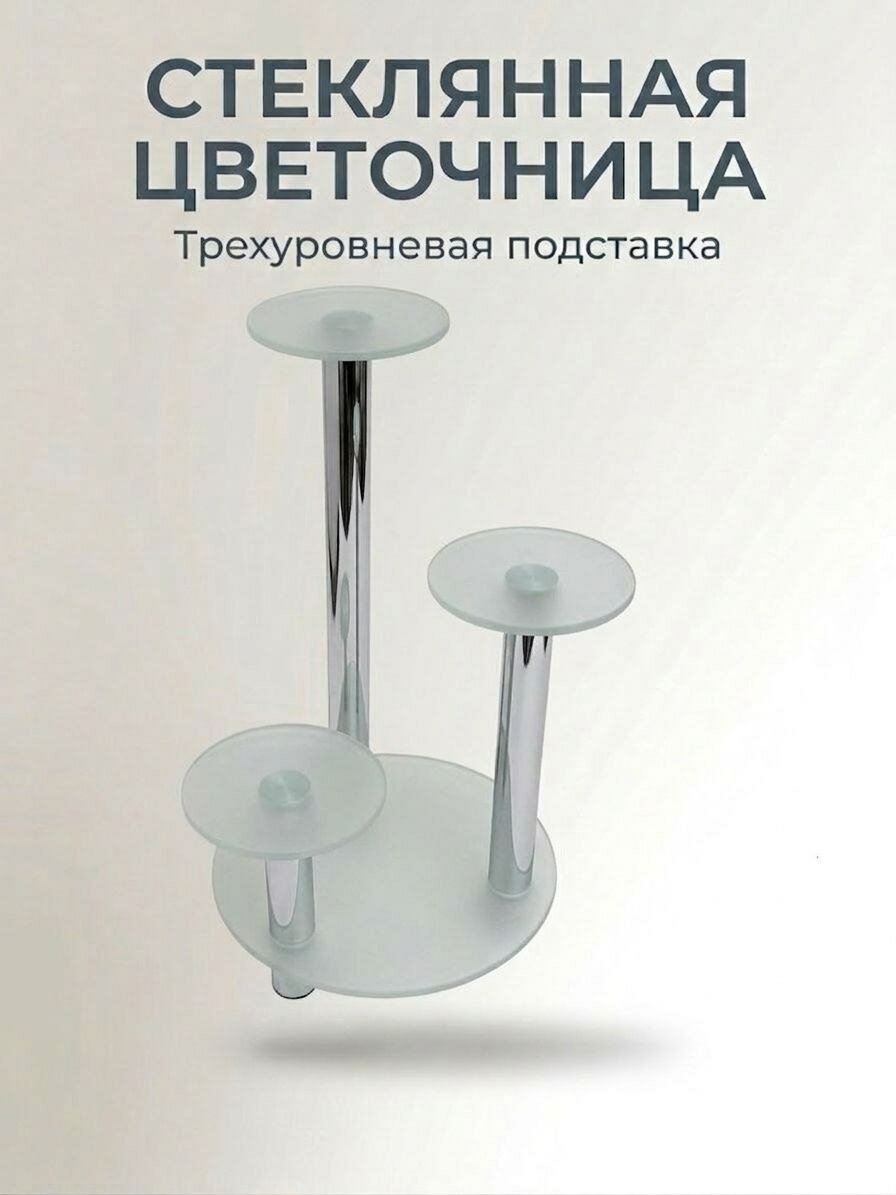 Подставка под цветы стекло матовое ножки хром