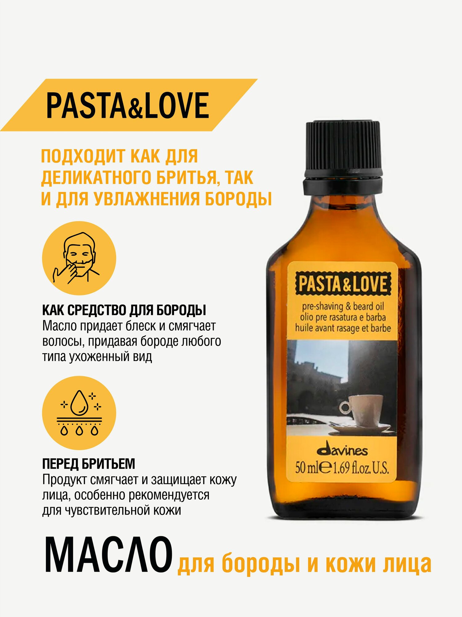 Масло для бороды и кожи лица Pasta&Love, Davines, Италия