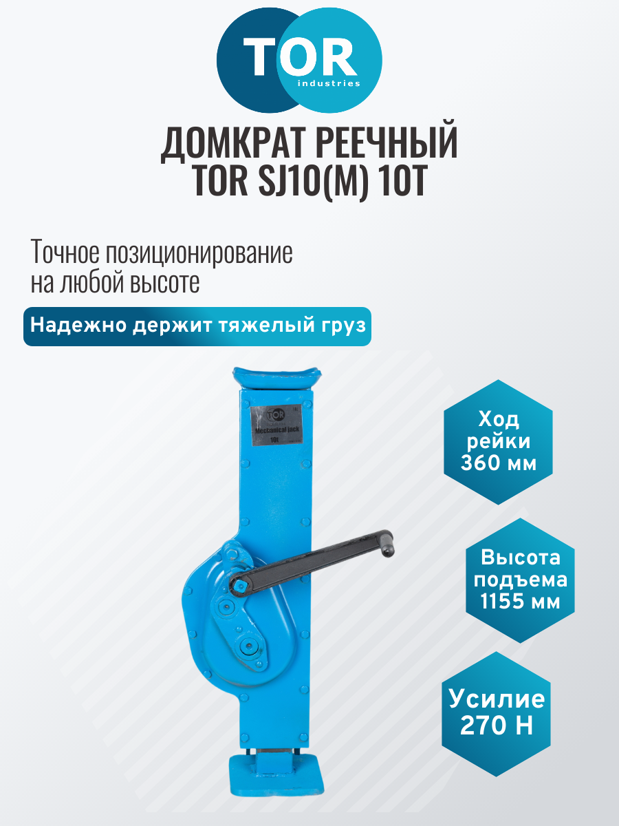 Домкрат реечный TOR SJ10(M) 10 т подхват лапой 70 мм основной 795 мм