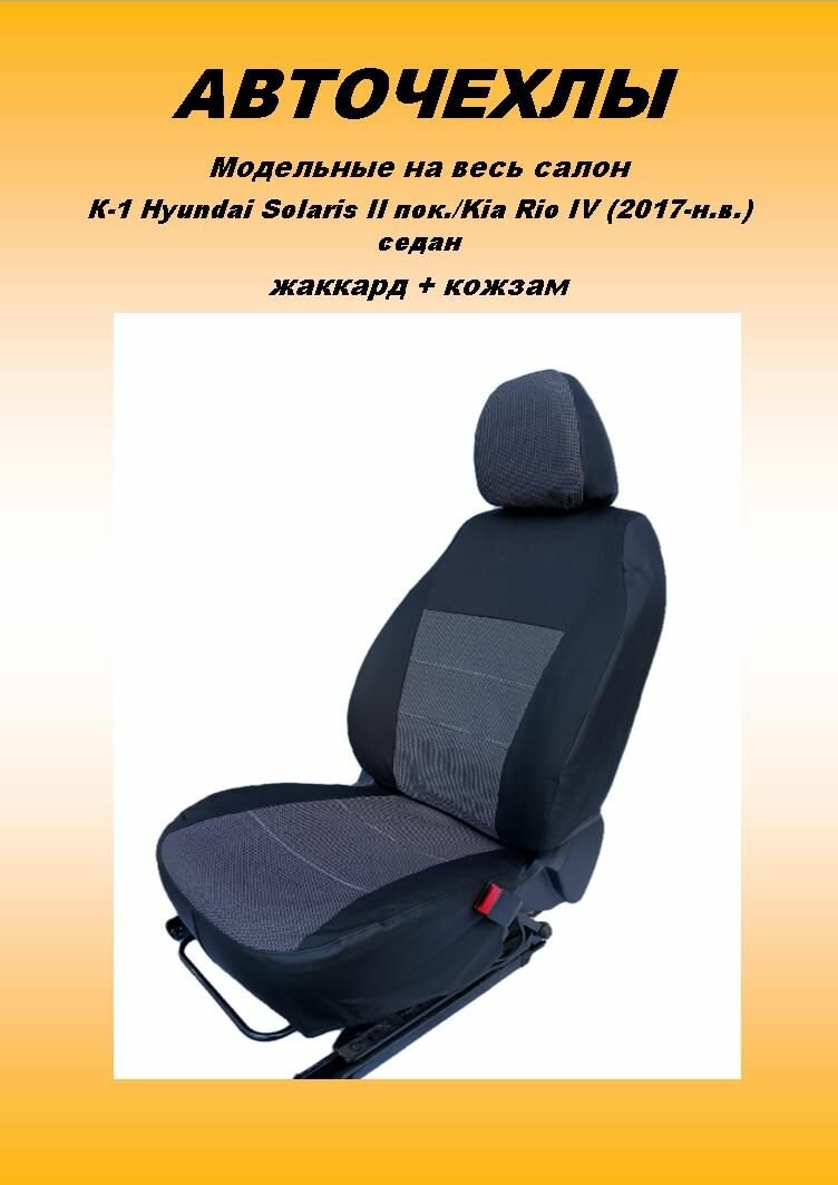 Чехлы на сиденья Петров К-1 Hyundai Solaris II пок./Kia Rio IV (2017-н. в.) седан, 2/3, жаккард + кожзам