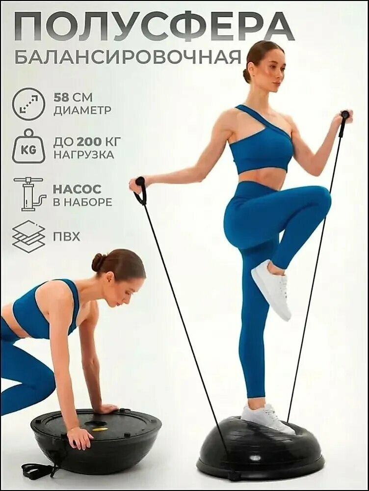 Балансировочная платформа BOSU 58 см для фитнеса с эспандерами и насосом