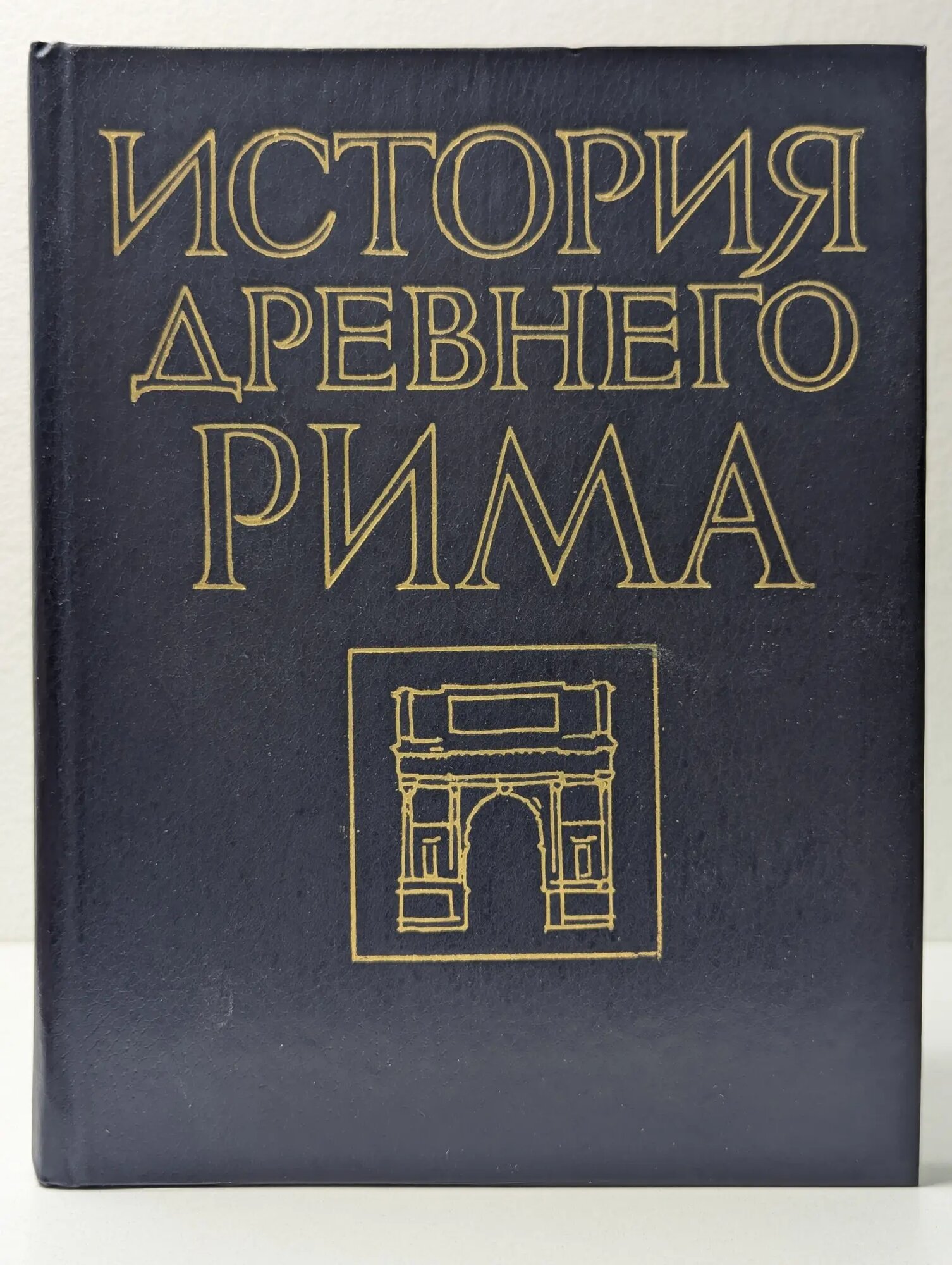 История Древнего Рима Кузищин Василий Иванович (ред.) 1982