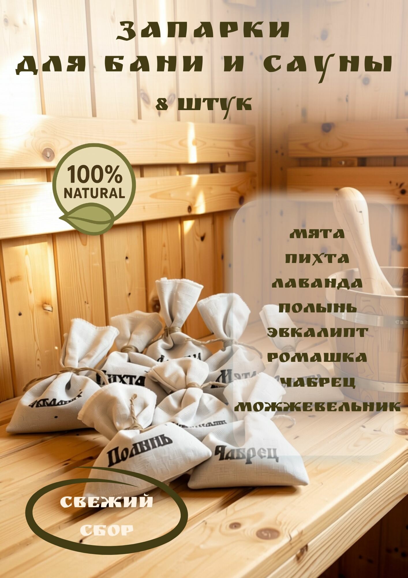 Запарки для бани