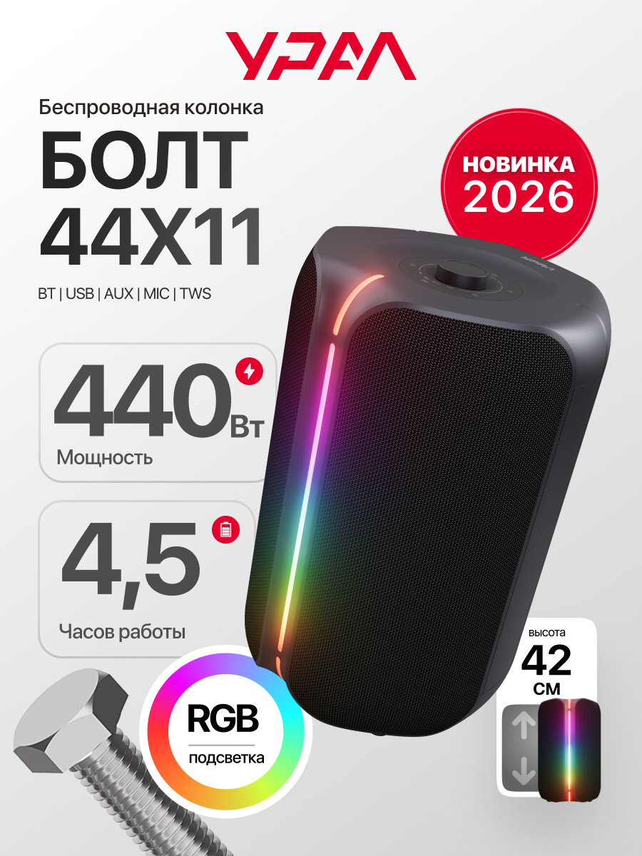 Портативная акустика Урал "Болт" 44x11, Bluetooth, RGB-подсветка