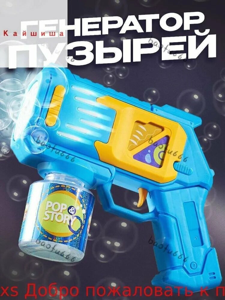Генератор мыльных пузырей, Пистолет для мыльных пузырей / Подарок мальчику
