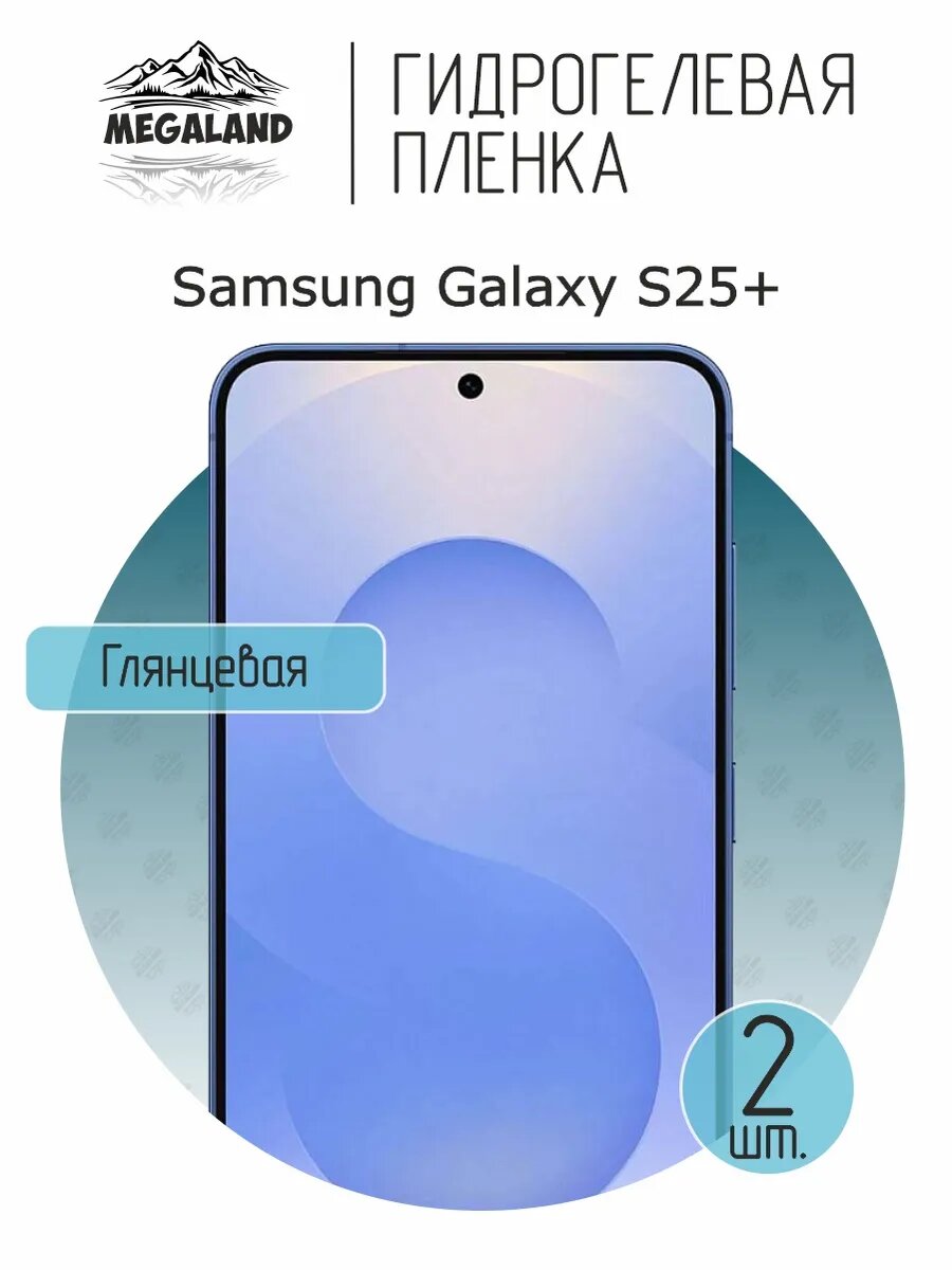 Гидрогелевая защитная пленка на экран Samsung S25+